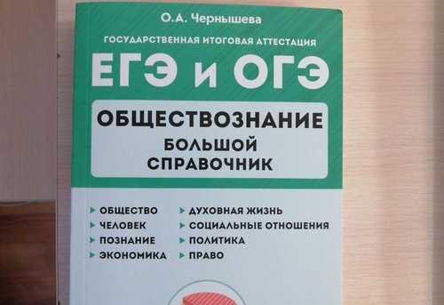 О.А. Чернышёва егэ и огэ Обществознание
