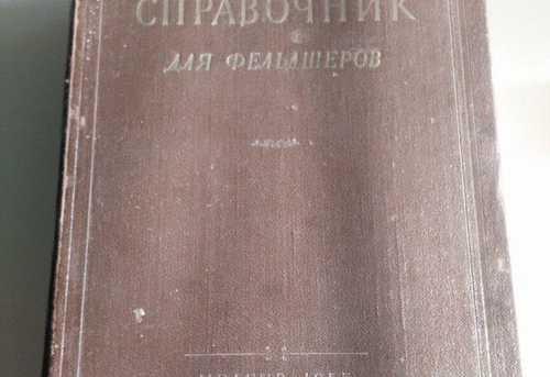Медицинский справочник для фельдшеров 1955г