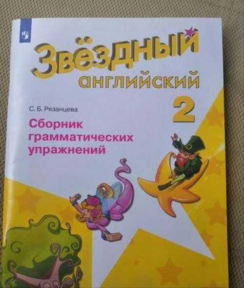 Грамматический сборник 2 класс starlight