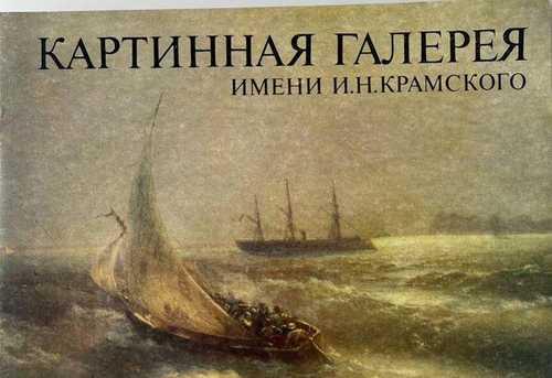 С.В.Буйлова "картинная галерея им.М.Н.Крамского"