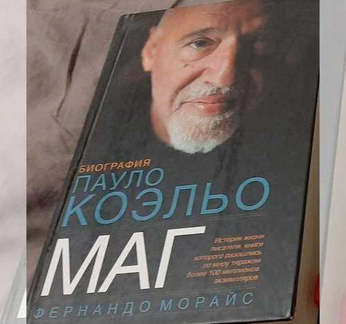 Книга Коэльо маг