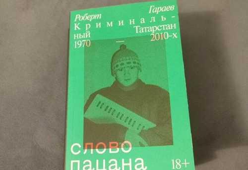 Книга Роберта Гараева "Слово пацана"