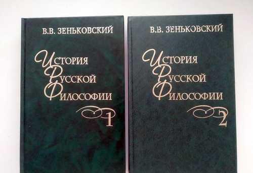 История русской философии В.В. Зеньковский