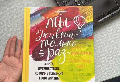 Книга Ты живешь только раз