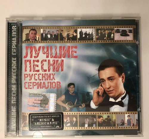 CD в идеале. Лучшие песни русских сериалов