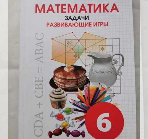 Математика. Задачи и развивающие игры. 6кл