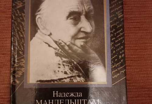 Мандельштам Н. Вторая книга