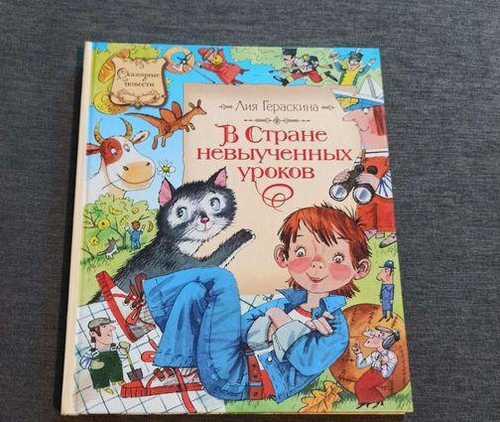 Отзыв невыученные уроки. В стране невыученных уроков книга купить. В стране невыученных уроков-2 книга.