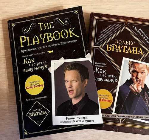 Книга The Playbook Барни Стинсона   кодекс Братана