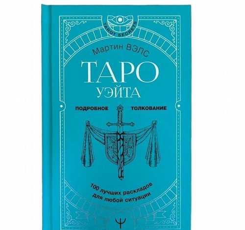 Книга Таро Уэйта. 100 лучших раскладов