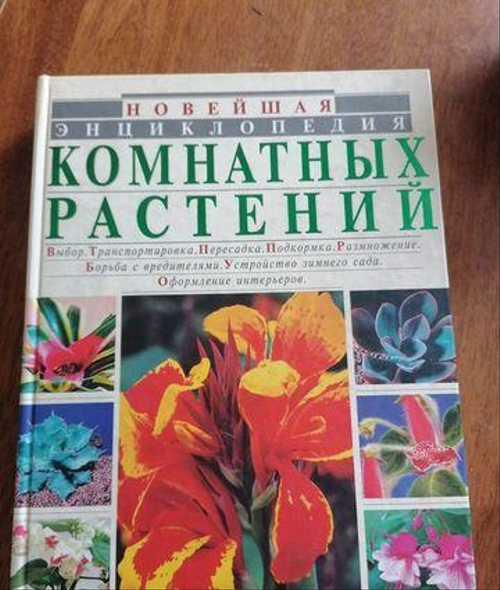 Новейшая энциклопедия комнатных растений