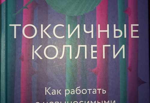 Книга Токсичные коллеги