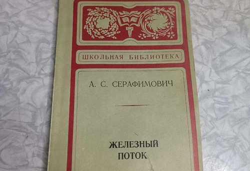 Книга железный поток, школьная библиотека