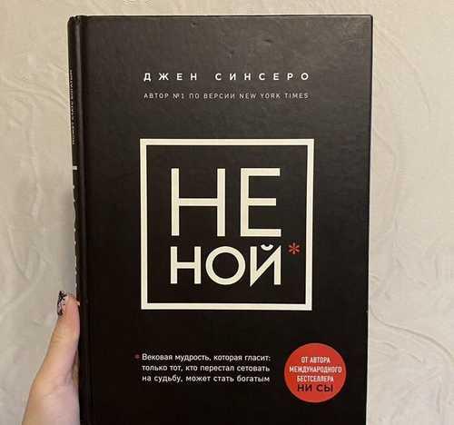 Книга "Не ной"