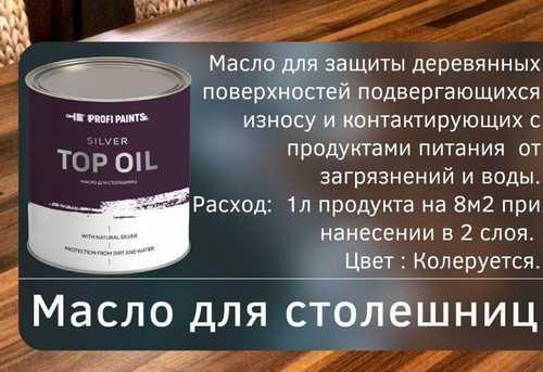 Масло для столешниц и посуды Profipaints