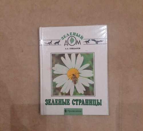 Плешаков, зелёные страницы