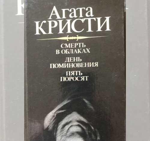 Книги агата Кристи