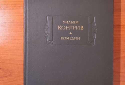 Уильям Конгрив. Комедии. 353с 1977