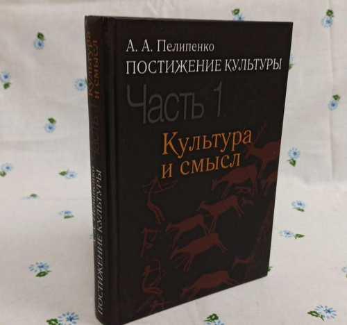 Пелипенко Постижение культуры Часть 1 2012