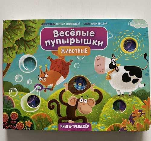 Детская книга счастье внутри "Веселые пупырышки"