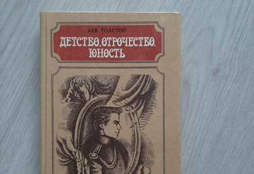 Книга Л.Н.Толстой Детство, Отрочество, Юность