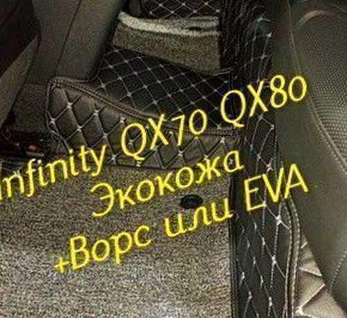 Коврики infinity QX 70 QX 80 3d 5d из экокожи
