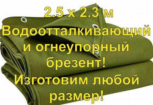 Полог брезентовый 2.5 х 2.3 метра непромокаемый