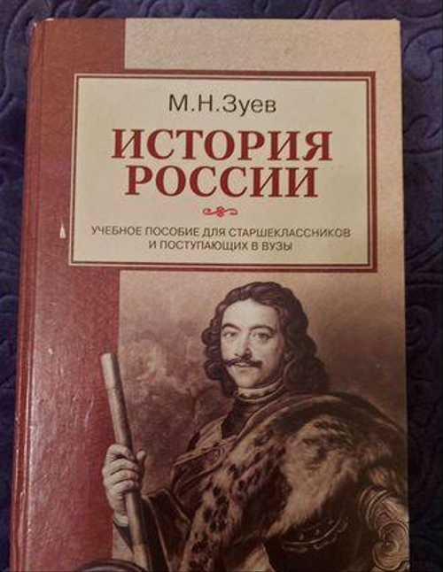 Зуи м. - история россии хх - начала xxi века (2022). Зуи м. История россии. Университет волков книга.