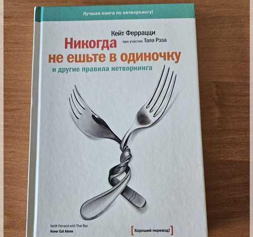 Новая книга "Никогда не ешьте в одиночку"