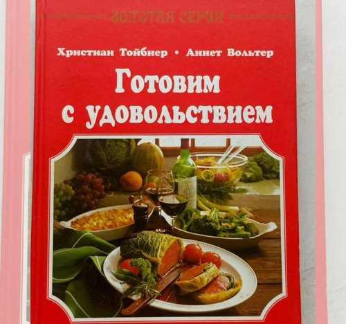 Христиан Тойбнер, Аннет Вольтер. Готовим с удоволь