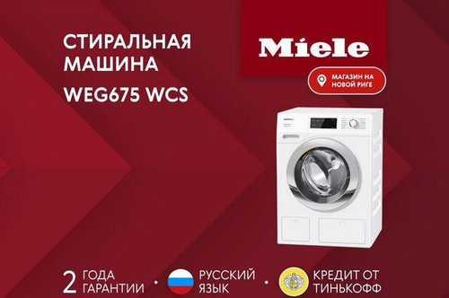 В наличии новая стиральная машина Miele WEG675WCS