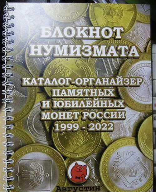 Каталог-органайзер памятных монет России 1999-2022