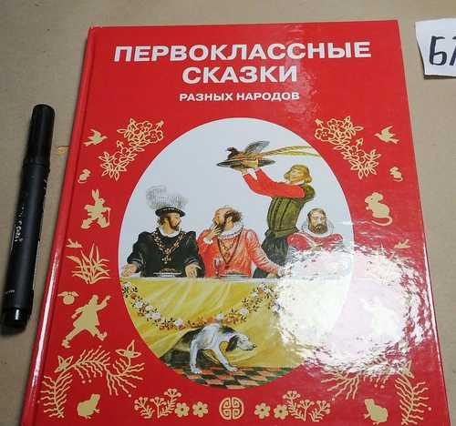 Первоклассные сказки разных народов