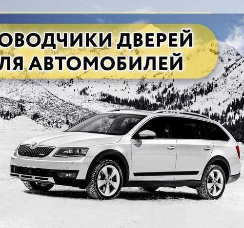 Доводчики дверей Skoda Scout 2014-2017