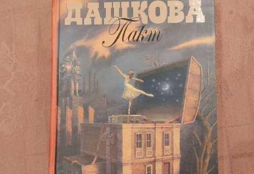 Книга Полины Дашковой "Пакт"