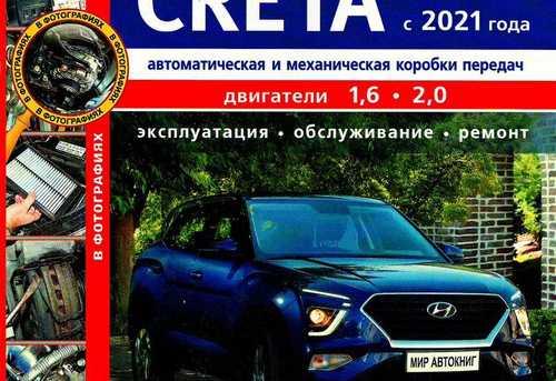 Книга Hyundai Creta с 2021 года