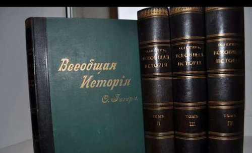 Четырехтомник Оскара Йегера "Всеобщая история"