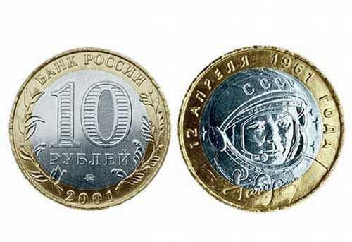 Монета 10 рублей 2001, спмд "Гагарин Ю.А. 40-летие