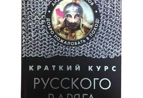 Книга Краткий курс русского варяга