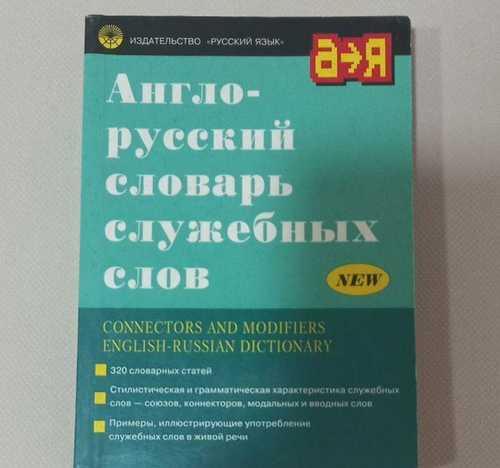 Англо-русский словарь служебных слов