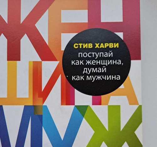 Книга "Поступай как женщина, думай как мужчина"