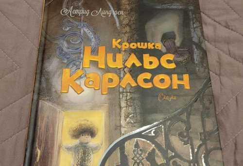 Книга Астрид Линдгрен Крошка Нильс Карлсон