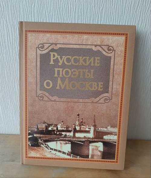 Книга " Русские поэты о Москве",новая