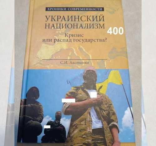 Аксененко, С.И. Украинский национализм. Кризис или