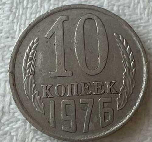 10 копеек 1976г