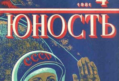 Журнал "Юность" 1981 г