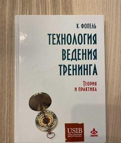 Книга Технология ведения тренинга. Фопель