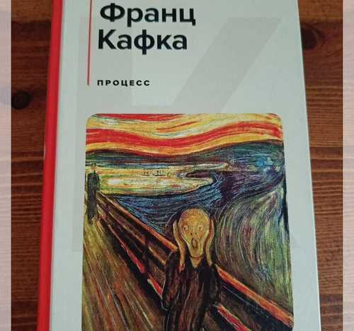 Книга Франц Кафка "Процесс"