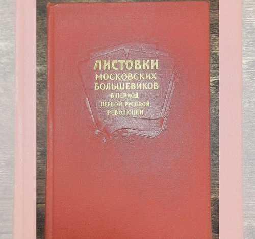 Листовки Московских большевиков в период первой ру