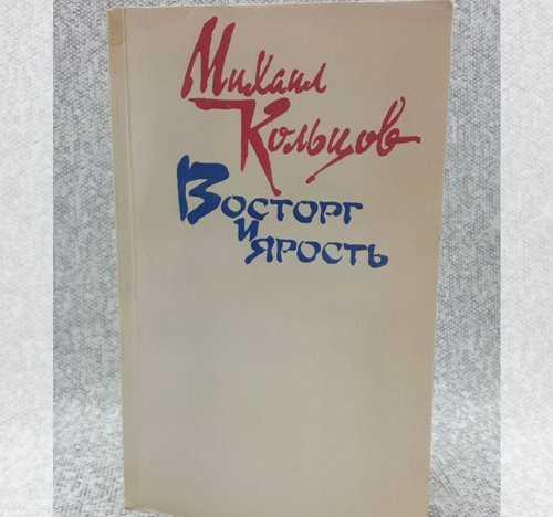 Михаил Кольцов / Восторг и ярость / 1990 год